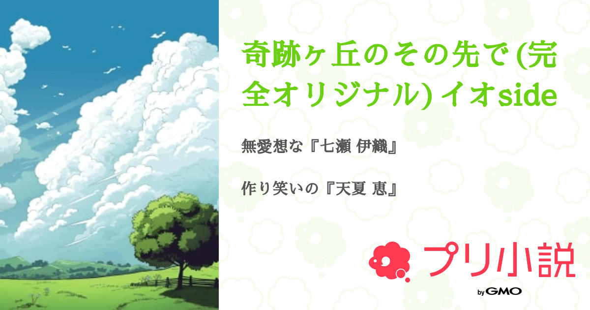 第1話：🌿（奇跡ヶ丘のその先で(完全オリジナル)イオside）｜無料スマホ夢小説ならプリ小説 byGMO